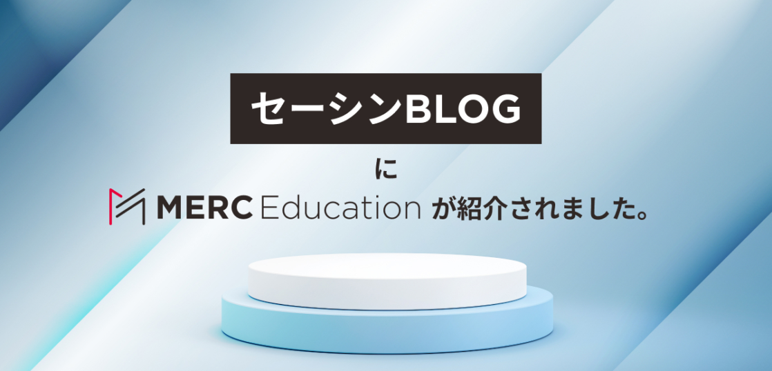 「セーシンBLOG」にMERC Educationが紹介されました。 – MERC Education